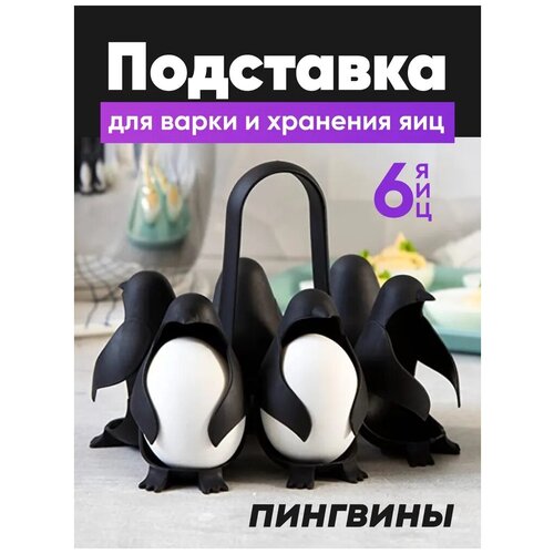 Подставка для яиц / Держатель для варки и хранения / Яйцеварка Пингвины / Лоток / Форма для Пасхи