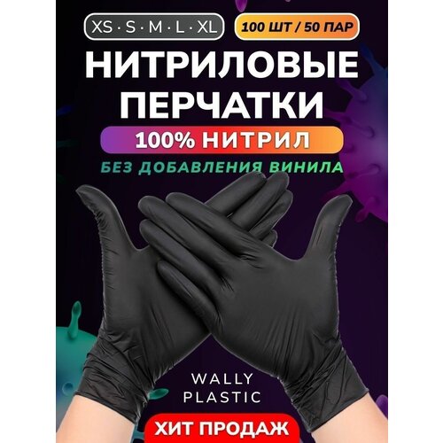 Нитриловые перчатки - Wally plastic, 100 шт. (50 пар), одноразовые, неопудренные, текстурированные - Цвет Черный Размер XS