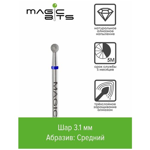 Magic bits Алмазный шар 3.1 мм с натуральным напылением среднего абразива