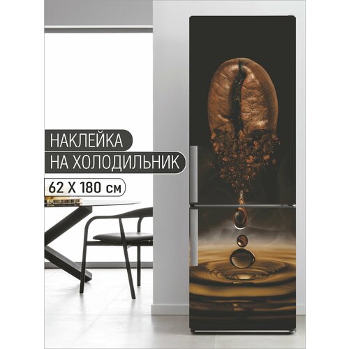 Интерьерная наклейка на холодильник "Капля кофе" для декора дома, размер 62х180 см