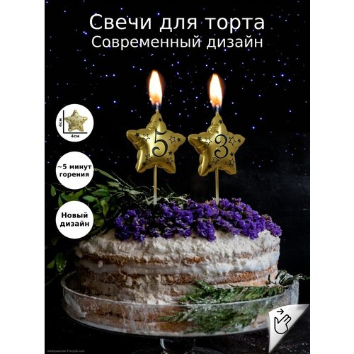 Свечи для торта звёздочки на День Рождения цифры 53 года