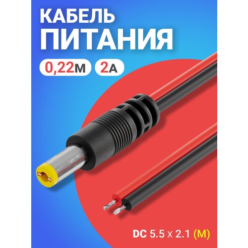 Кабель питания постоянного тока DC 5.5 x 2.1 (M) GSMIN JS04 длина провода 22 см 2A (Черный)