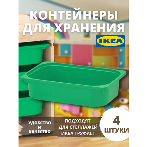 Контейнер для игрушек икеа труфаст TROFAST, 42x30x10 см, 4 шт, зеленый 00466287