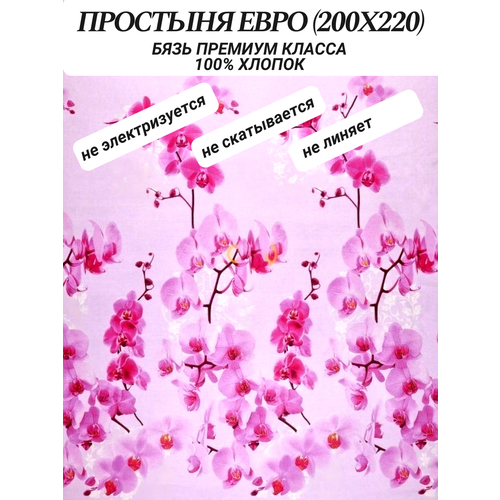 Простыня евро (200х220) "Розовые орхидеи" СПАЛЕНКА78, бязь Премиум класса