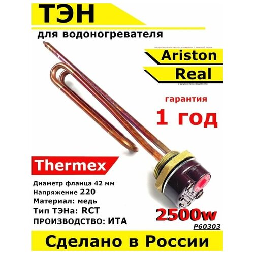 ТЭН для водонагревателя Thermex Ariston Real. 2500W, L270мм, медь, фланец 42 мм. Для котла отопления бойлеров самогонных аппаратов. Для Термекс