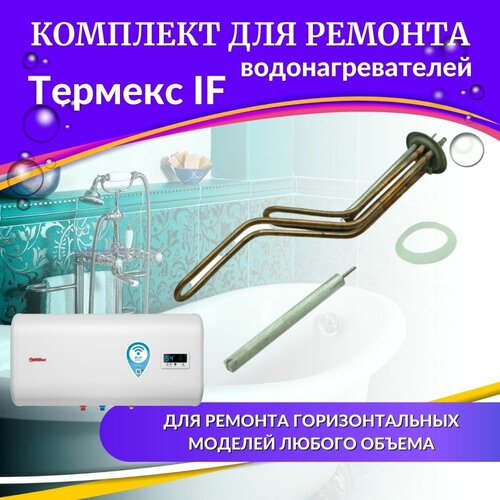 ТЭН 2,0 кВт для Термекс IF H (комплект с прокладкой и анодом, медь, оригинал) (TENPA2IFHmedO)