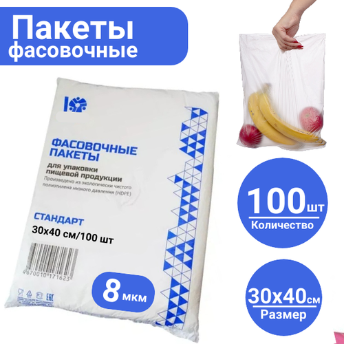 Пакеты фасовочные 30х40 см , 100 шт