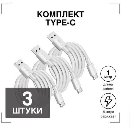 Кабель usb typec / Зарядка / Зарядка для Телефона / Надёжное Качество / Провод зарядки телефона / Белый 3 штуки