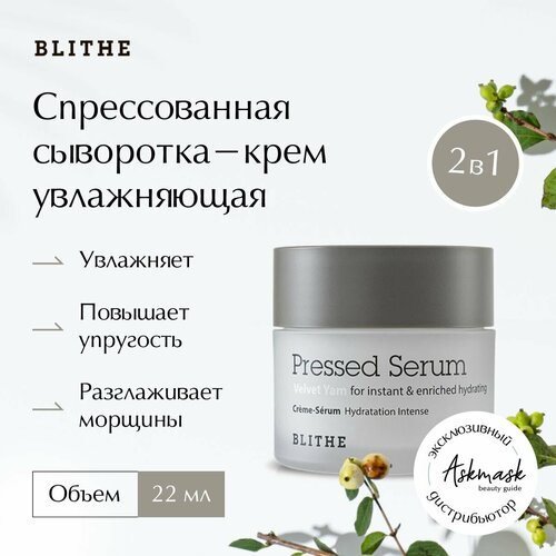 Спрессованная сыворотка-крем увлажняющая Blithe Velvet Yam, 22 мл