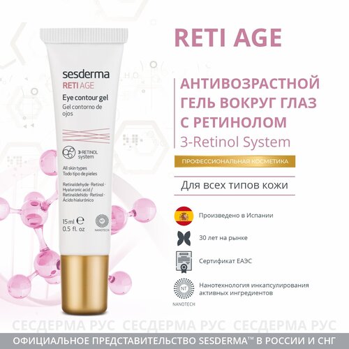 SesDerma Гель SesDerma Reti Age вокруг глаз, 15 мл