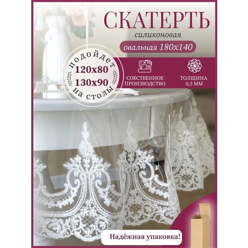 Силиконовая скатерть овальная на стол 120*80 и 130*90