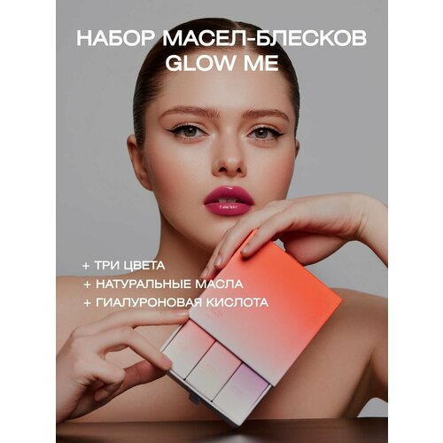 Набор из трёх масел для губ GLOW ME Яркий