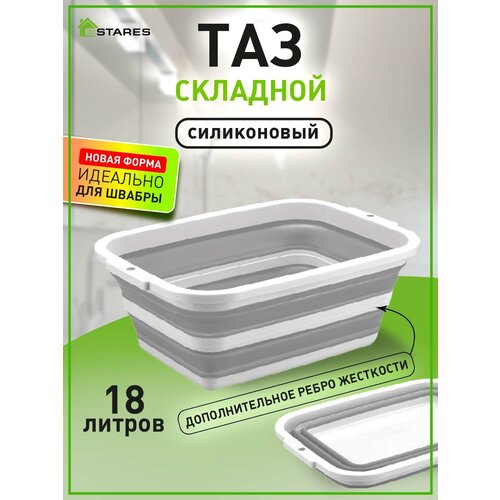 Таз складной силиконовый 18 литров -white/gray- Estares