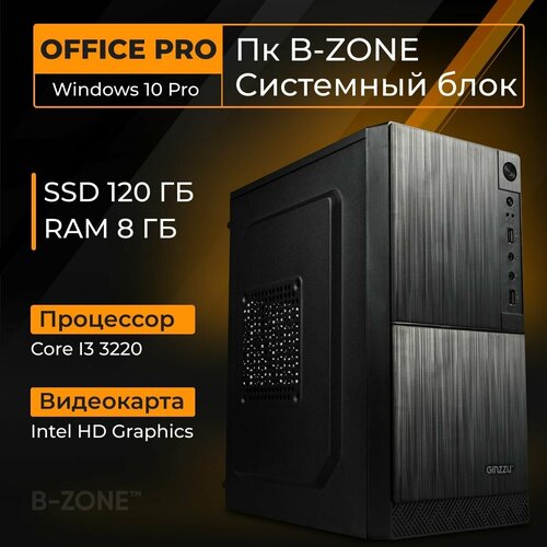 Системный блок B-ZONE Офисный Компьютер Intel Core I3 3220 , HD Graphics , 8GB , 256GB , Windows 10 Pro