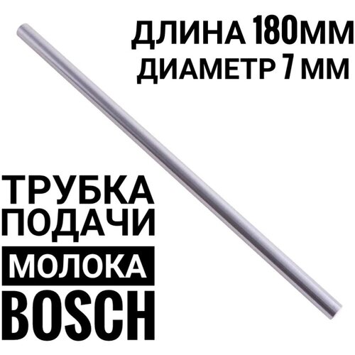 "Трубка для подачи молока к кофемашине Bosch", материал - силикон