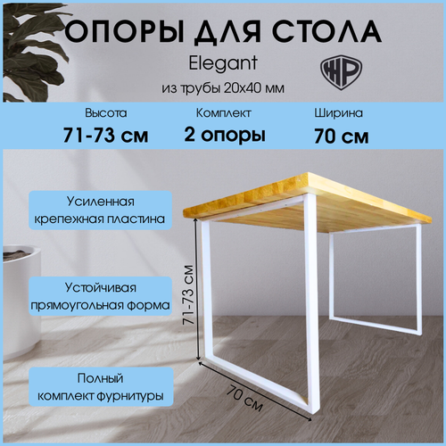 Подстолье (опора) ELEGANT для стола из металла в стиле Лофт 70x71-73 см/ 2 шт/ Белое / ножки для стола мебельные регулируемые
