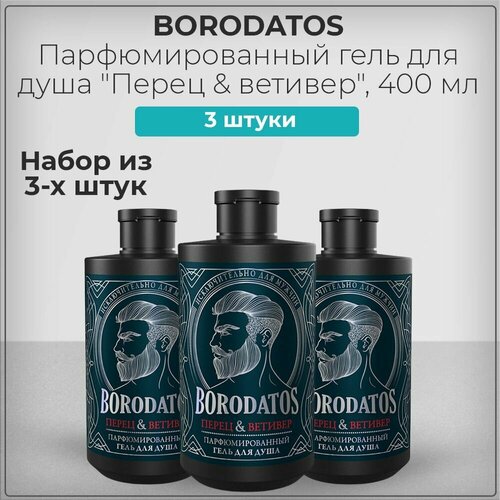 Borodatos / Бородатос Парфюмированный гель для душа мужской, аромат "Перец, ветивер" 400 мл (набор из 3 штук)