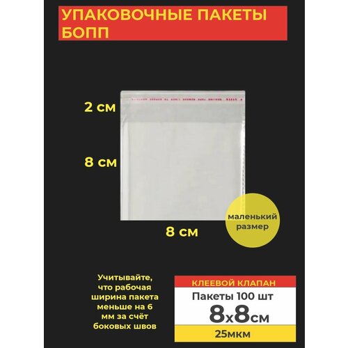 Упаковочные бопп пакеты с клеевым клапаном, 8*8 см,100 шт.