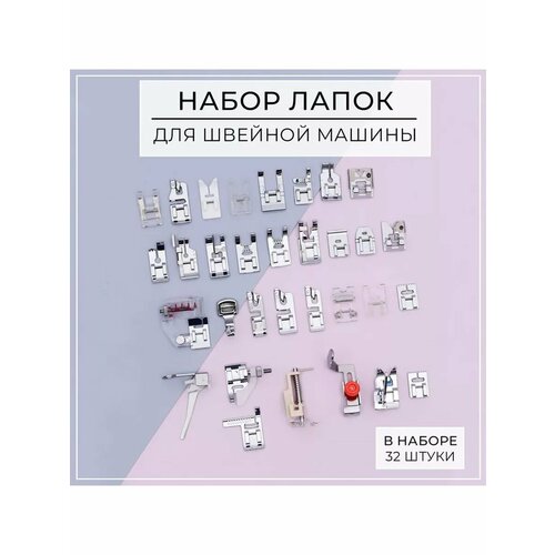 Набор лапок швейная машина 32шт