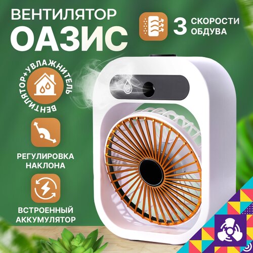 Портативный портативный вентилятор "Оазис" Мой Мир / Вентилятор со встроенным увлажнителем воздуха