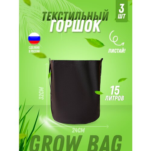 Текстильный горшок для цветов, для рассады, для растений Гроубэг (Grow Bag) 15л с боковыми ручками, 3 штуки