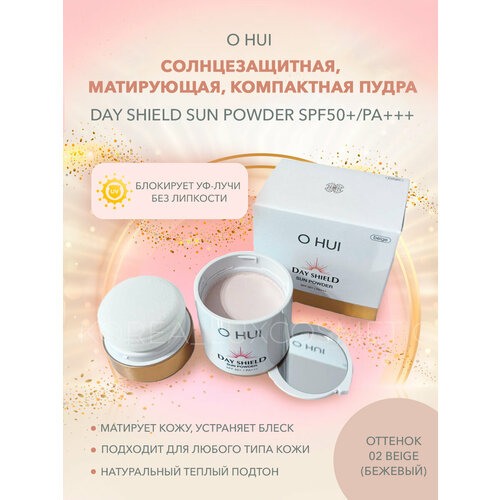 Ohui Солнцезащитная, матирующая пудра 02 тон Вeige (20гр) Day Shield Sun Powder SPF50+/PA+++