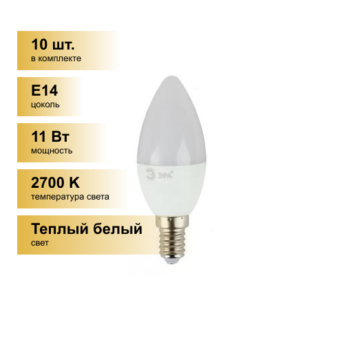 (10 шт.) Светодиодная лампочка ЭРА стандарт свеча B35 E14 11W(880lm) 2700К 2К 110х35 B35-11W-827-E14 2301