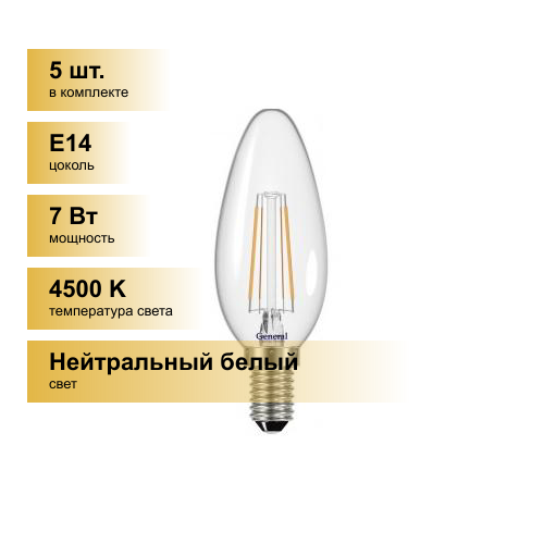 (5 шт.) Светодиодная лампочка General свеча E14 7W 4500K 4K 35x98 филамент (нитевидная), прозр. 646600