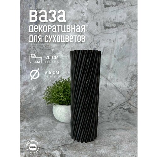 Декоративная 3д печатная ваза интерьерная для сухоцветов Колонна черная
