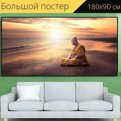 Большой постер "Монах, будда, медитация" 180 x 90 см. для интерьера