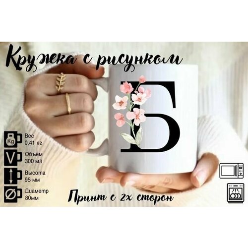 Кружка с рисунком/кружка с буквами/кружка белая русский алфавит/керамическая кружка/300мл/сувенир