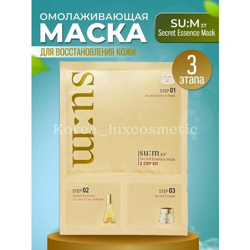 SU: M37 Маска 3х-этапная антивозрастная, омолаживающая Secret Essence Mask 3 STEP KIT