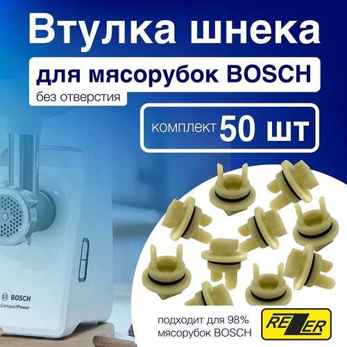 Rezer / Втулка шнека для мясорубок Bosch без отверстия BSH001, 50шт