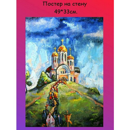 Постер, плакат на стену "Православные картины" 49х33 см (A3+)