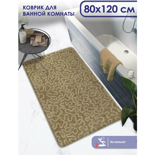 Коврик для ванной. Прикроватный коврик. Противоскользящий. SHAHINTEX РР 80х120 003 кофе с молоком 55