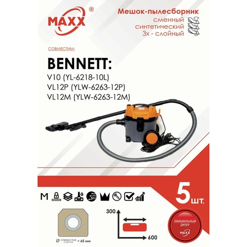 Мешок - пылесборник 5 шт. для пылесоса Bennett V10 (YL-6218-10L), VL12P (YLW-6263-12P), VL12M (YLW-6263-12M)