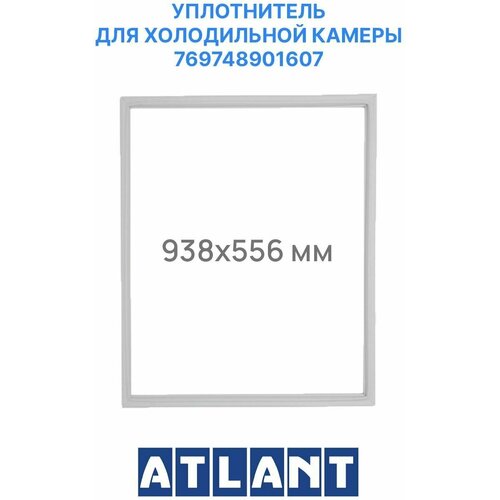 Уплотнительная резинка двери холодильной камеры для холодильника Атлант 769748901607