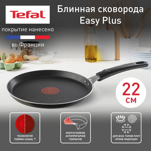 Сковорода блинная Tefal Easy Plus, диаметр 22 см