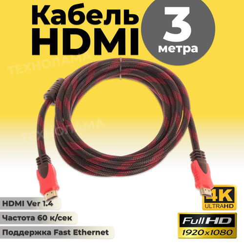 Hdmi кабель для телевизора, шнур hdmi 3 метра, hdmi провод Ver 1.4