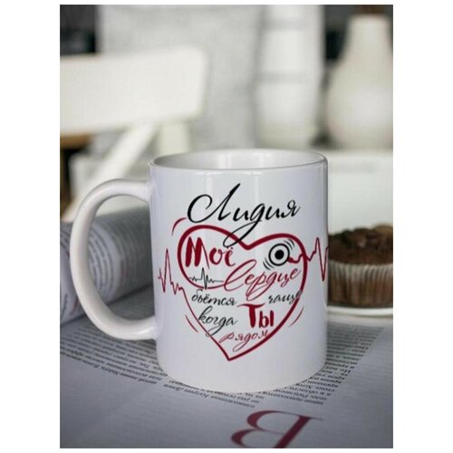 Кружка для чая "Биение сердца" Лидия чашка с принтом подарок на 14 февраля подруге любимой женщине