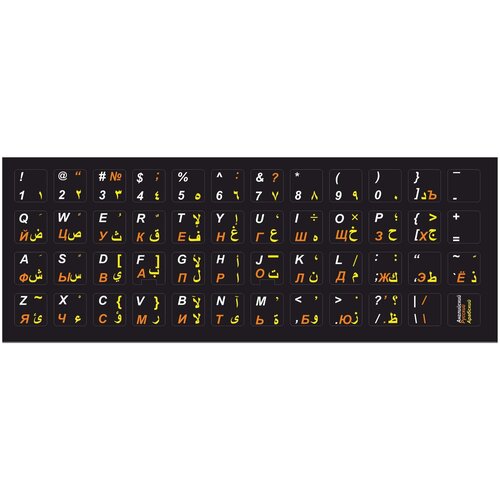 Арабские, Английские, Русские наклейки на клавиатуру 13x13 мм.