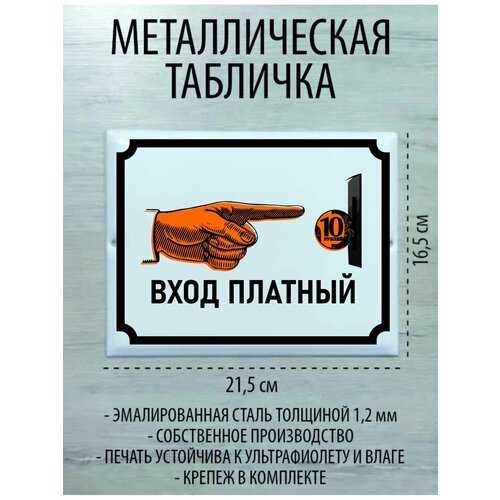 Металлическая табличка "Вход платный"