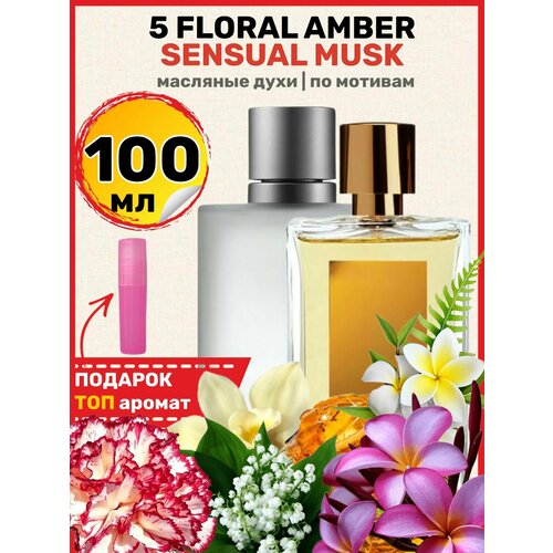 Духи масляные по мотивам 5 Floral Amber Флорал Амбер парфюм мужские женские