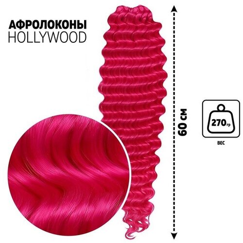 Голливуд Афролоконы, 60 см, 270 гр, цвет малиновый/фуксия HKBТ227С/8D (Катрин)