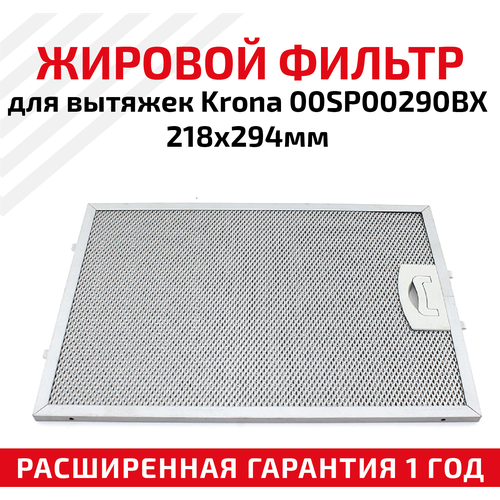 Жировой фильтр (кассета) алюминиевый (металлический) рамочный для кухонных вытяжек Krona 00SP00290BX, многоразовый, 218х294мм