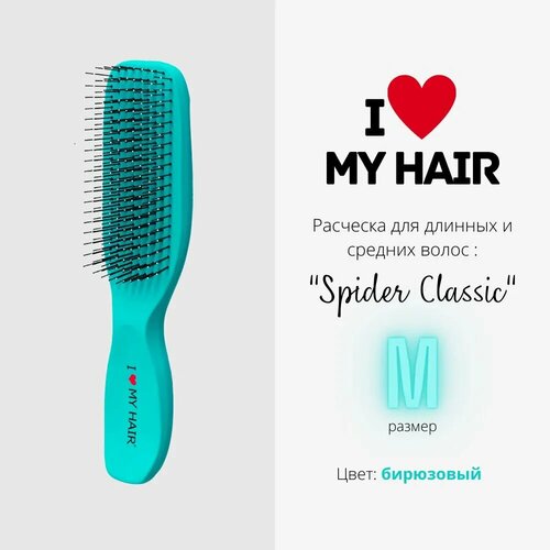 I LOVE MY HAIR / Расческа для распутывания волос, щетка парикмахерская "Spider Classic" 1501 бирюзовая, глянцевая, размер M