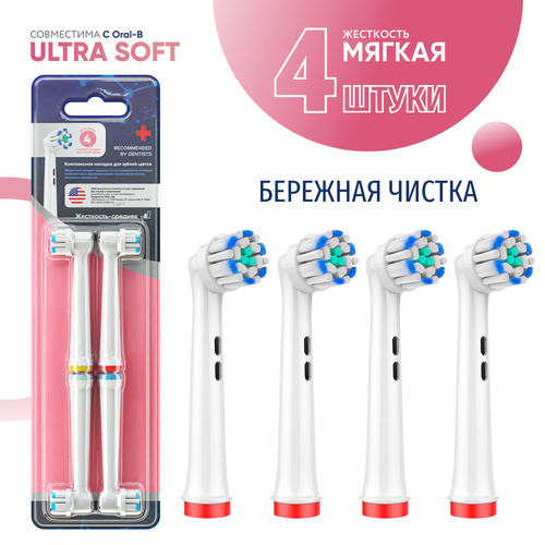 Насадки ULTRA SOFT для электрической зубной щетки совместимые с Oral-B Braun 4 шт