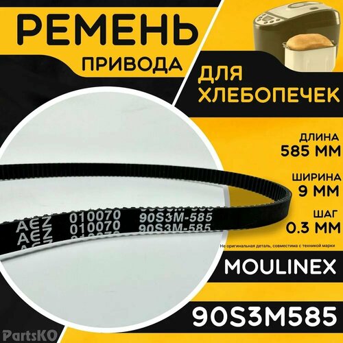 Ремень для хлебопечки Moulinex 90S3M585 / Длина 585 мм, Ширина 9 мм, Шаг зуба 0,3 мм. Зубчатый ремень привода хлебопечи Мулинекс. Запчасть для домашней бытовой техники.