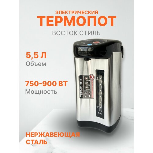 Термопот Восток Стиль ВО-55