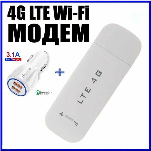 Беспроводной мобильный usb модем Wi-Fi роутер 4G+ зарядное устройство в прикуриватель, быстрая зарядка